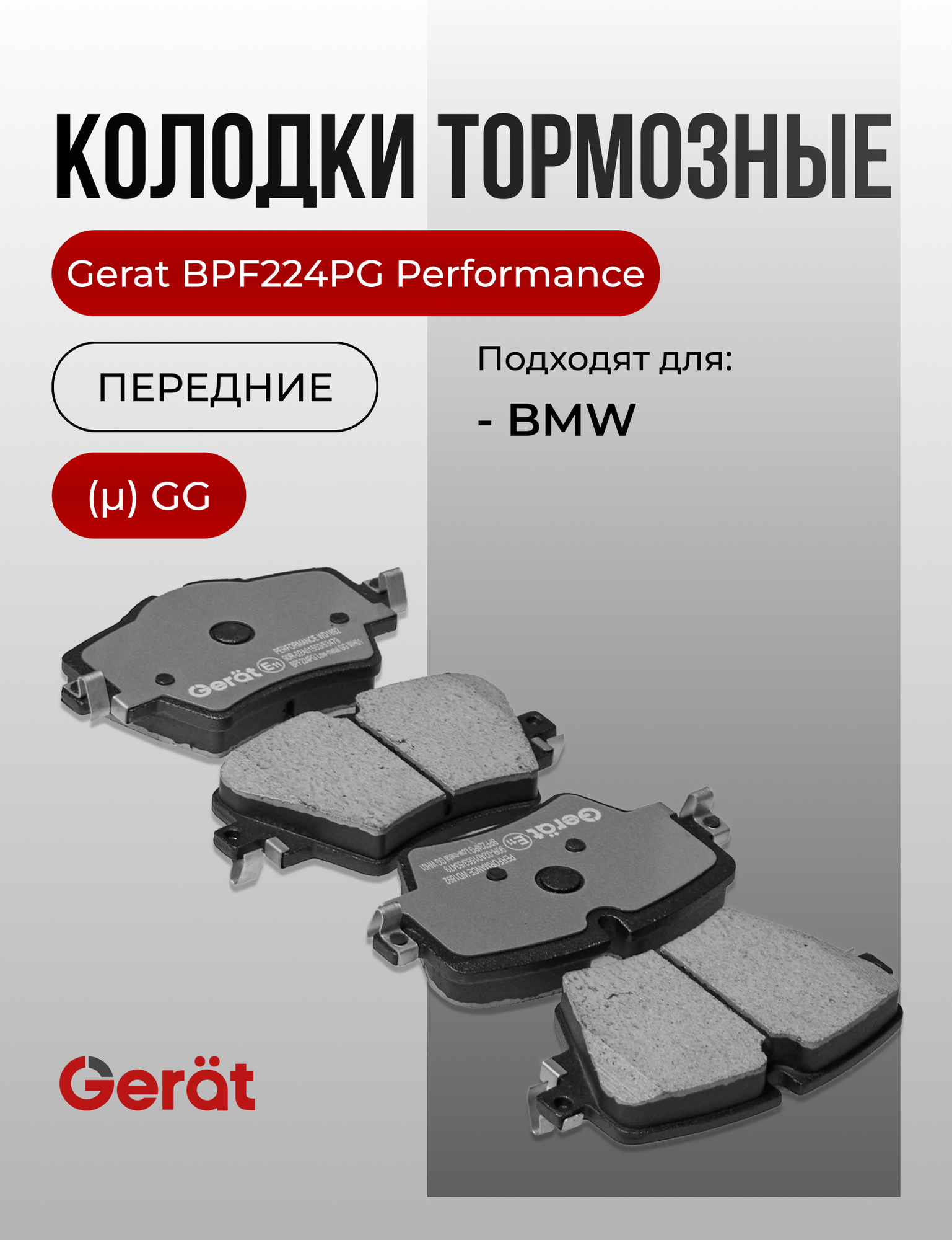 Тормозные колодки Gerat BPF224PG (передние) Low-metallic