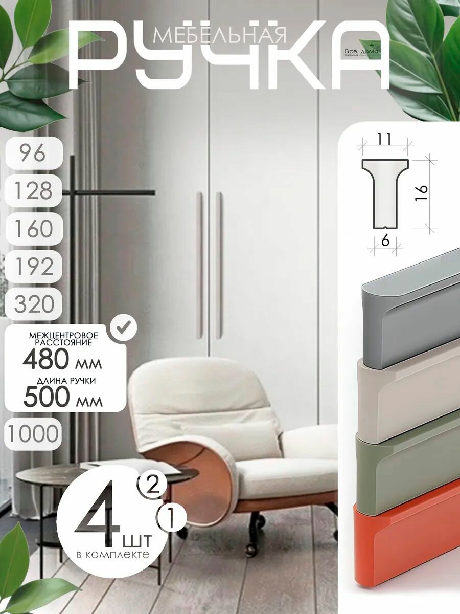 Мебельная ручка Т-образная округлая 500 мм 4 шт