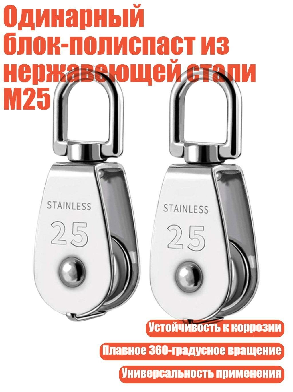 Одинарный блок-полиспаст из нержавеющей стали M25