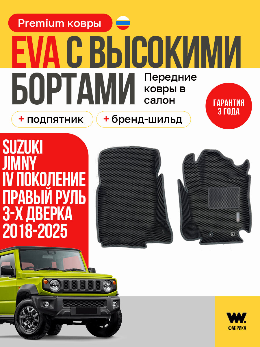 EVA коврики в салон автомобиля Suzuki Jimny 4 поколение 2018-2025 годов выпуска, правый руль 3-х дверка