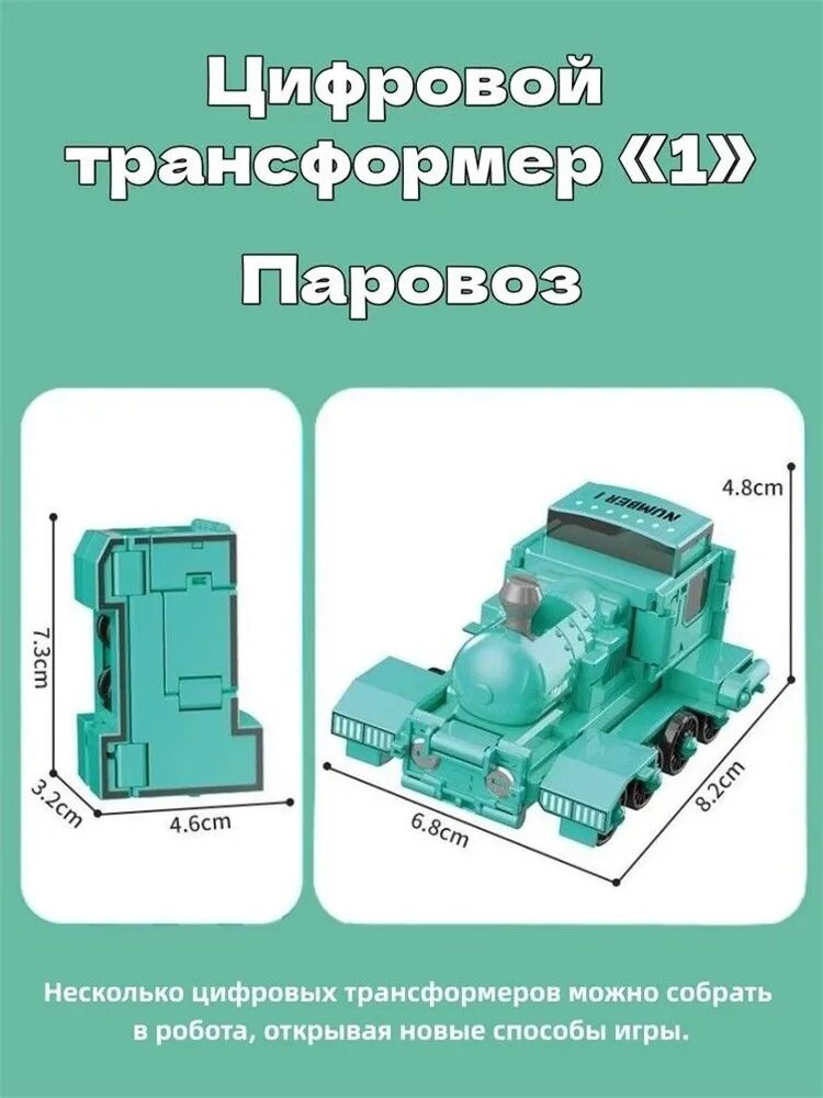 Трансформеры-цифры, детские развивающие робот-игрушки, Паровоз №1, ABS пластик, для мальчиков и девочек