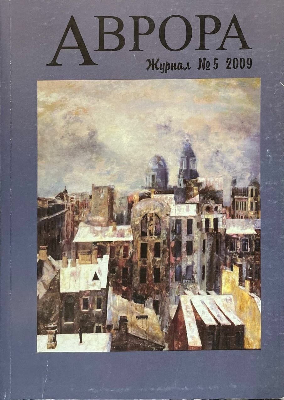 Журнал Аврора №5, 2009 г. Не указан. Журнал "Аврора". 2009. Мягкая обложка. 192 стр