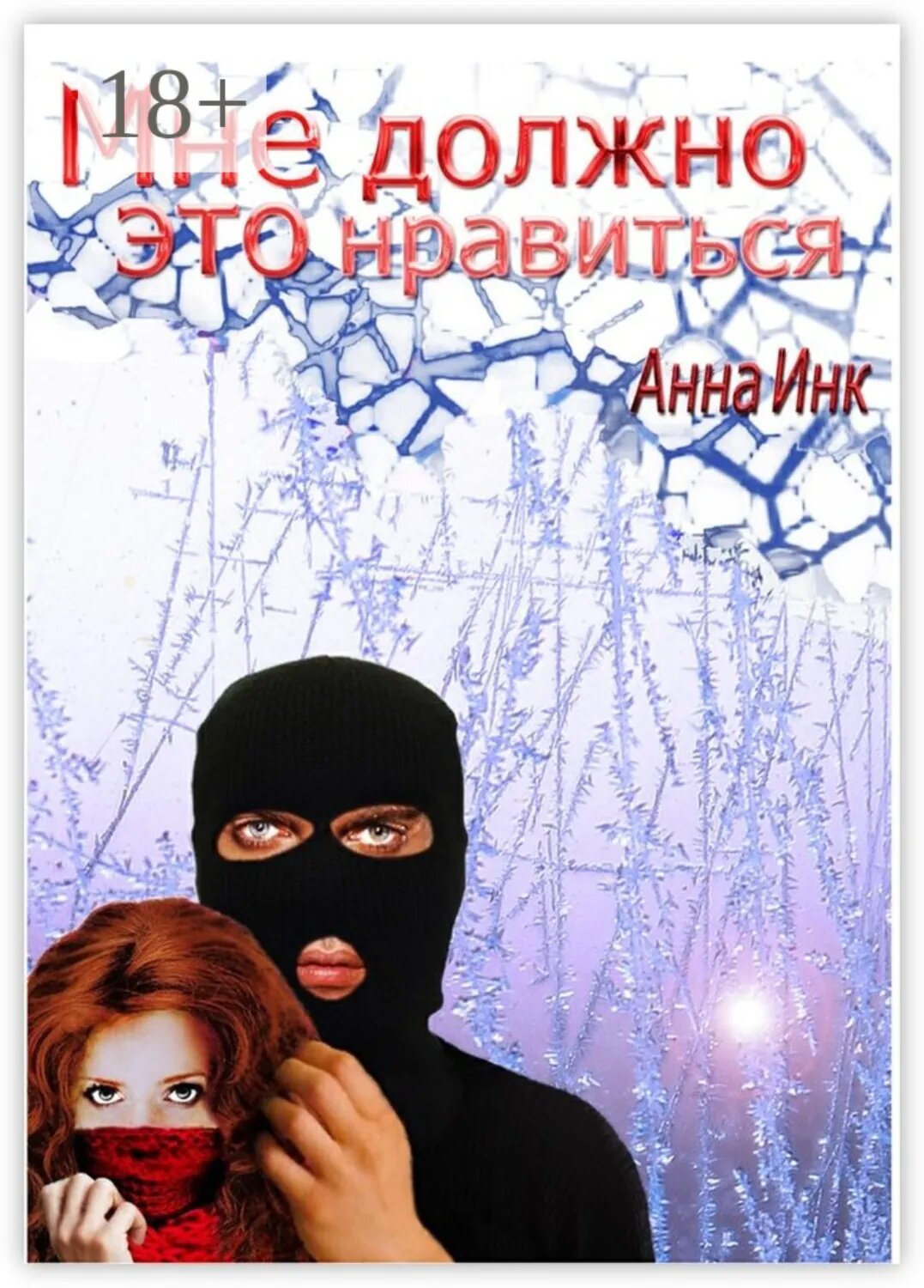 Мне должно это нравиться [Цифровая книга]