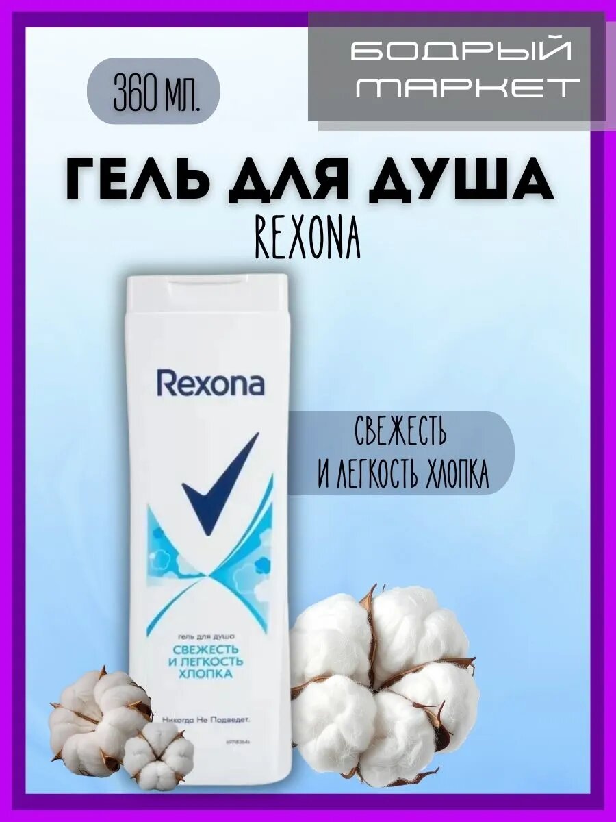 Гель для душа "Свежесть хлопка" 360 мл.