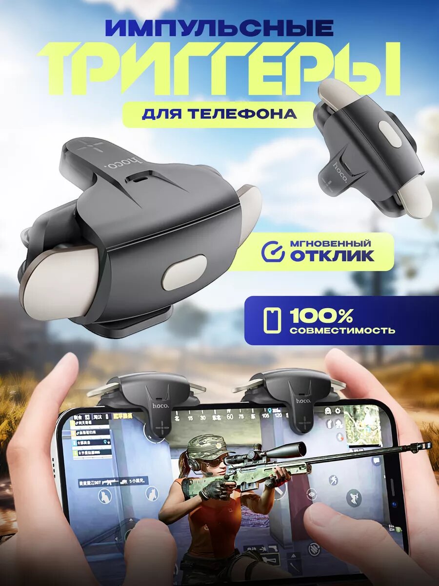Триггеры для телефона, напальчники для игр Hoco Контроллер для смартфонов, вибрационная отдача, беспроводной