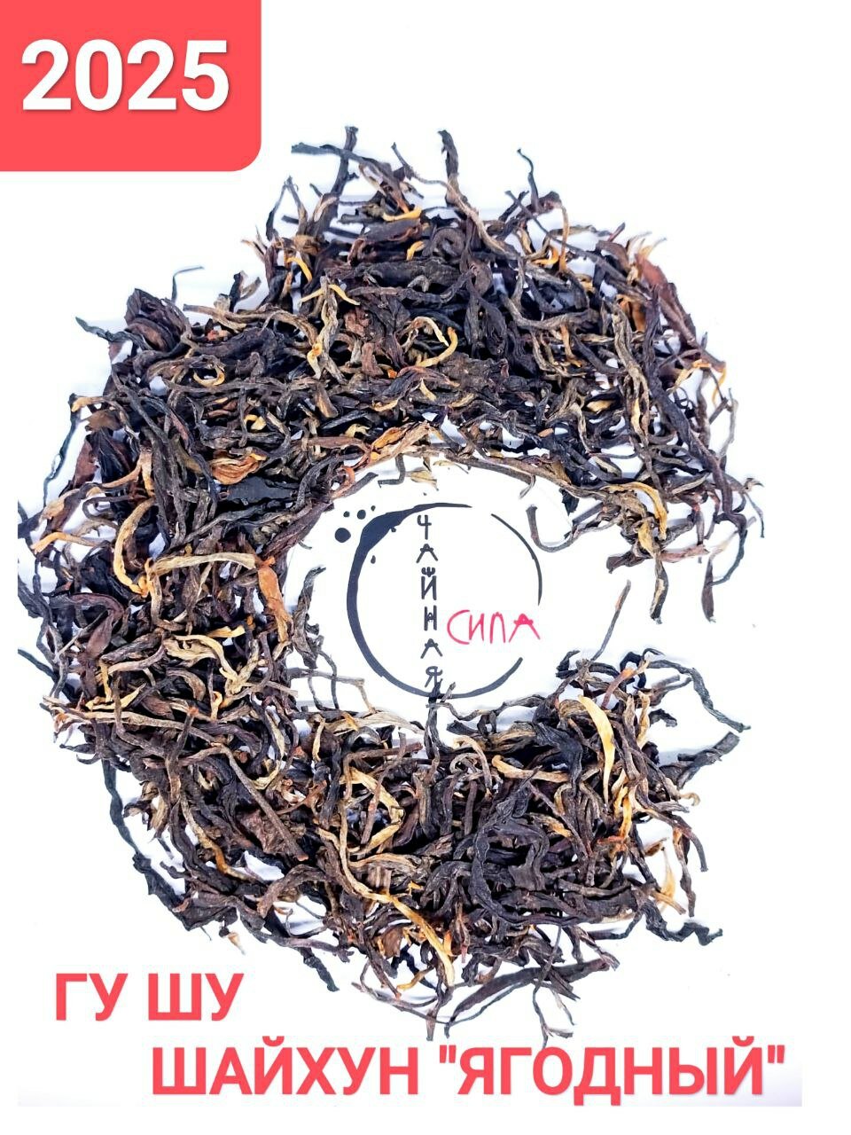 Гу Шу Шай Хун "Ягодный II", 100 гр, 2025 г. Юньнань. Настоящий китайский красный чёрный чай