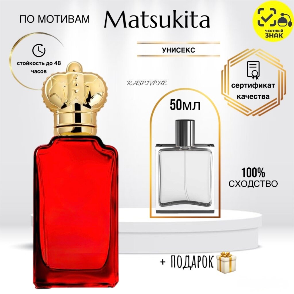 Духи по мотивам Matsukita, Матсукита, перезаполняемый флакон, 50мл