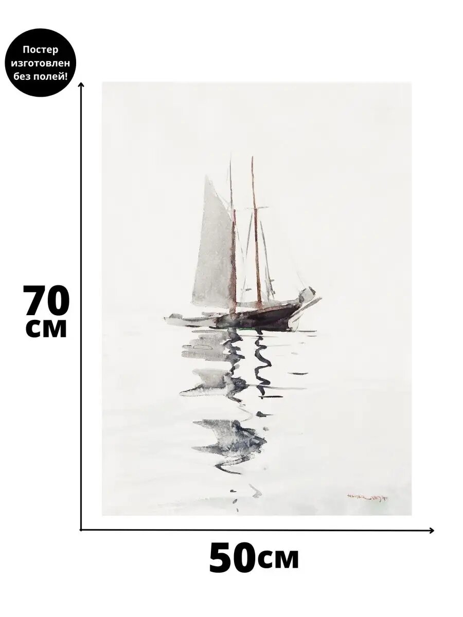Постер в морском стиле, 50 x 70 см, материал бумага, без рамы — фото 1