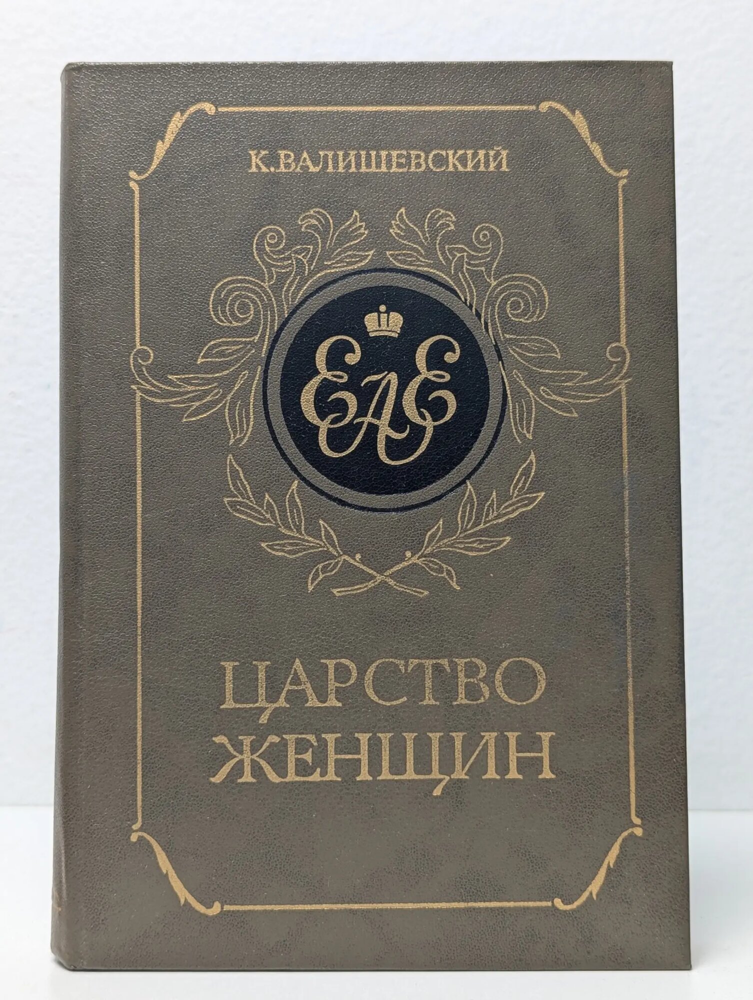 Царство женщин Валишевский Казимир Феликсович 1989