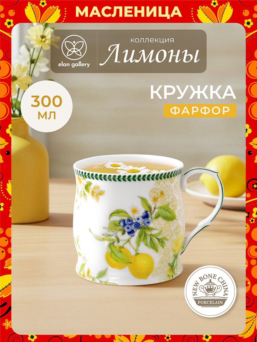 Кружка, чашка для чая, кофе 300 мл Elan Gallery Лимоны, 11,5х8,5х8,5 см, Масленица