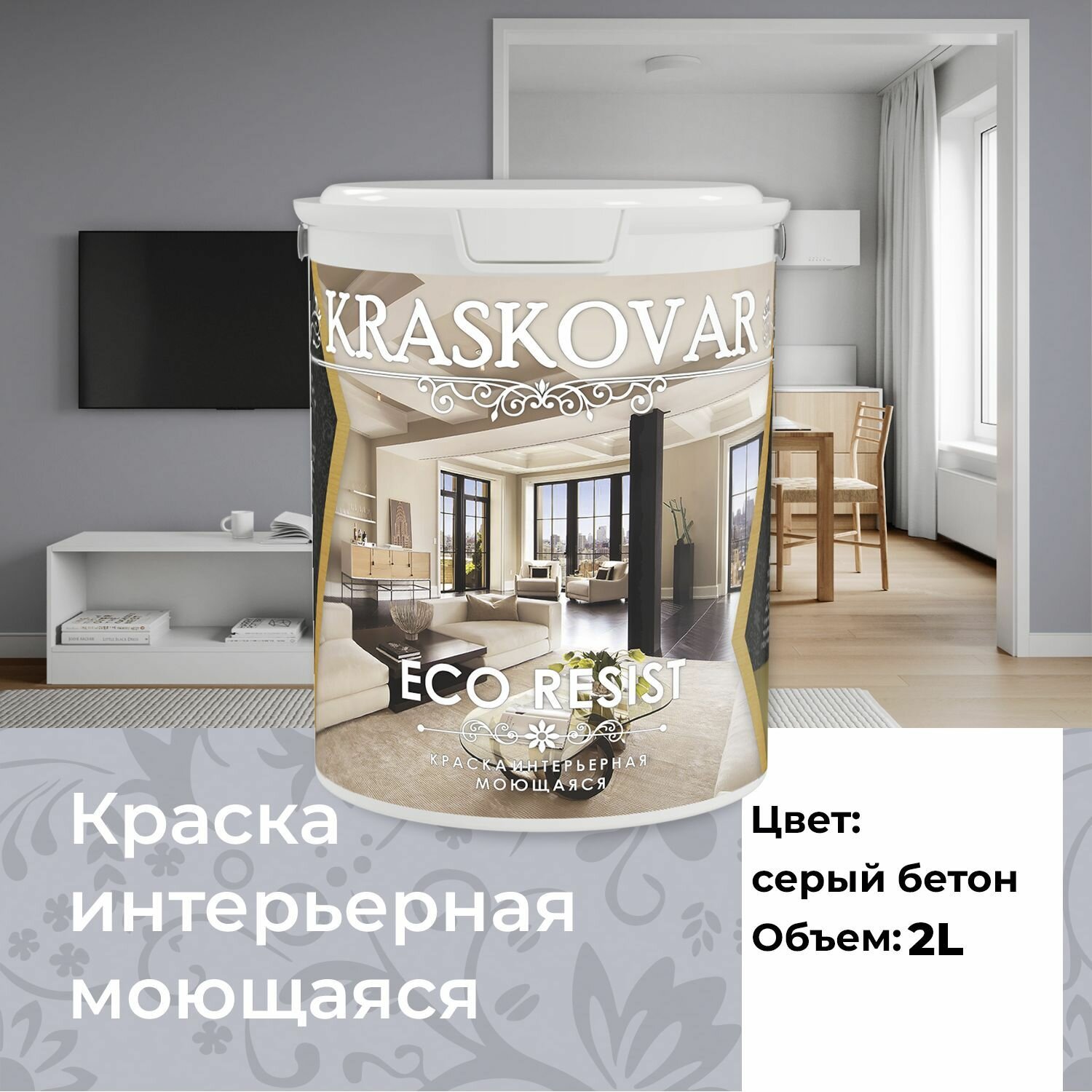 Краска интерьерная акриловая Kraskovar ECO RESIST 2010-R60B (Серый бетон) 2л влагостойкая моющаяся для стен и потолков