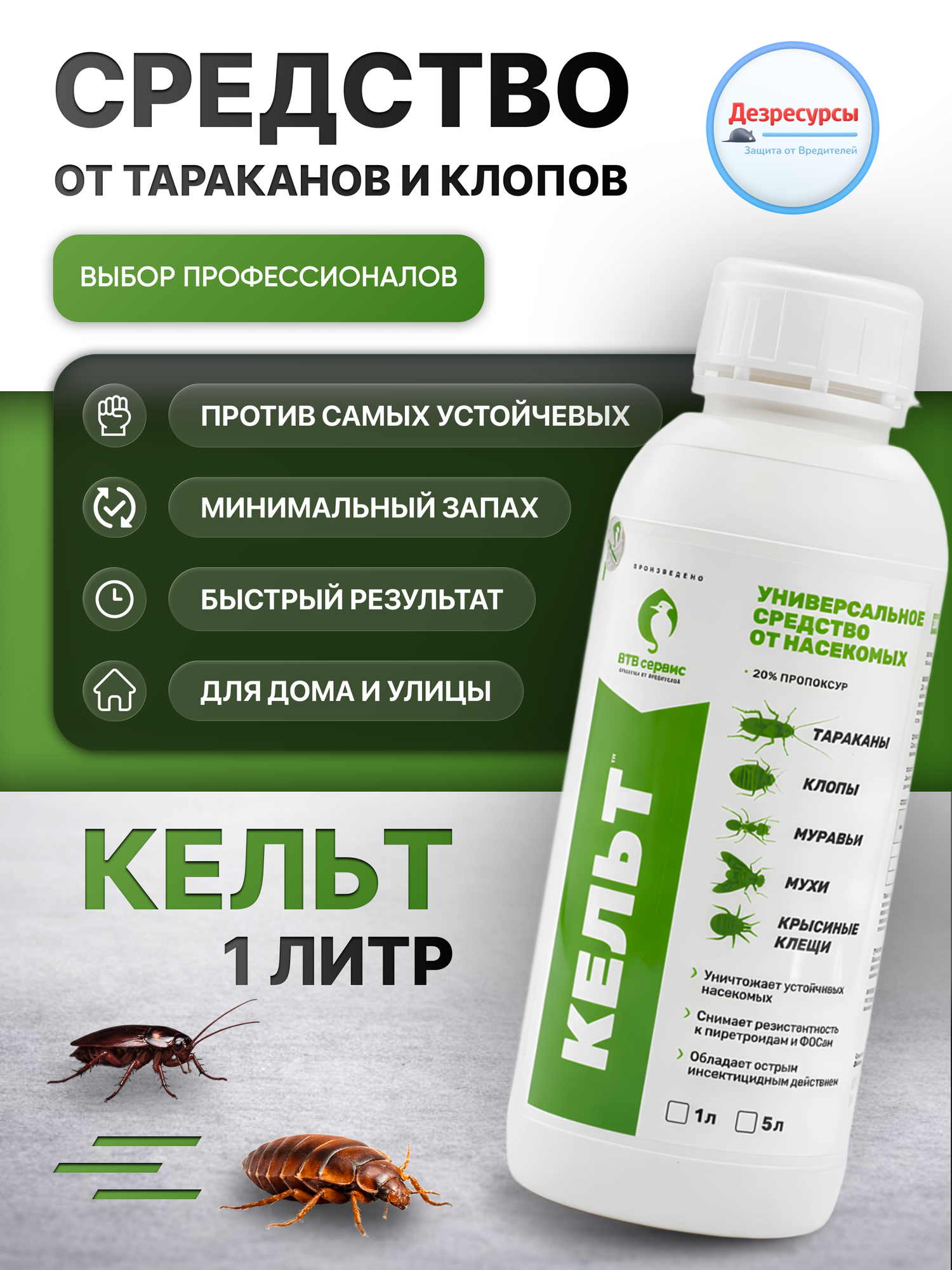 Средство от тараканов, мух, блох в доме, насекомых, Кельт 1 литр