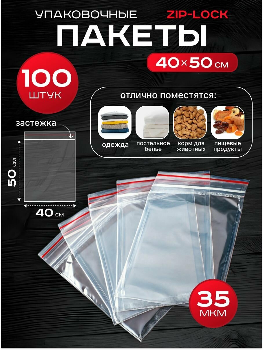 Пакеты зип-лок 40х50 см 100 шт фасовочные для заморозки с застежкой zip lock упаковки хранения гриппер 40 на 50