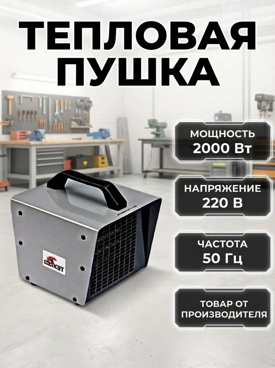 Тепловая пушка, тепловентилятор, воздушное отопление, обогреватель для теплицы, ТехПром, мощность 2000 Вт, площадь 60м²