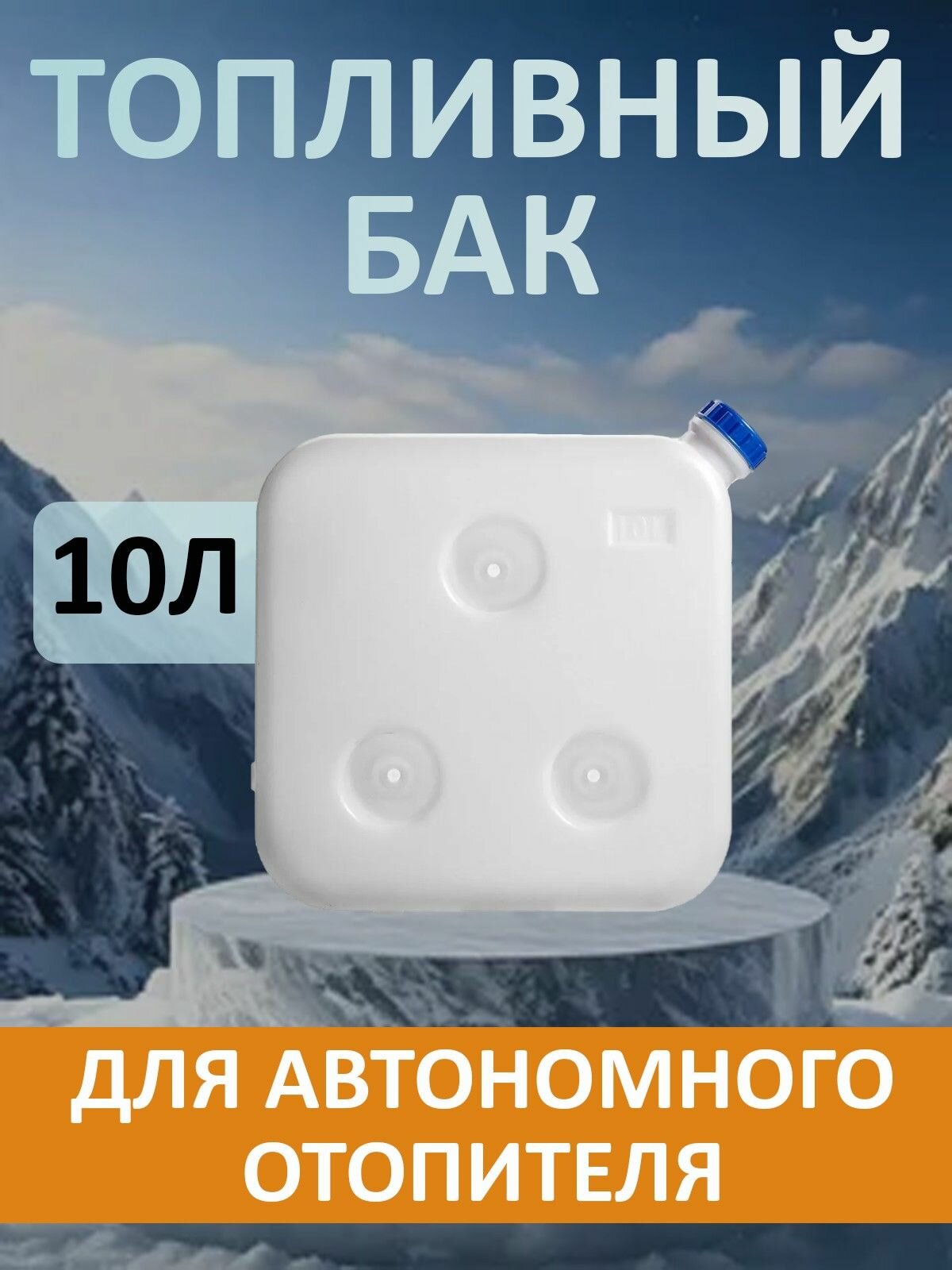Топливный бак автономного отопителя 10л белый