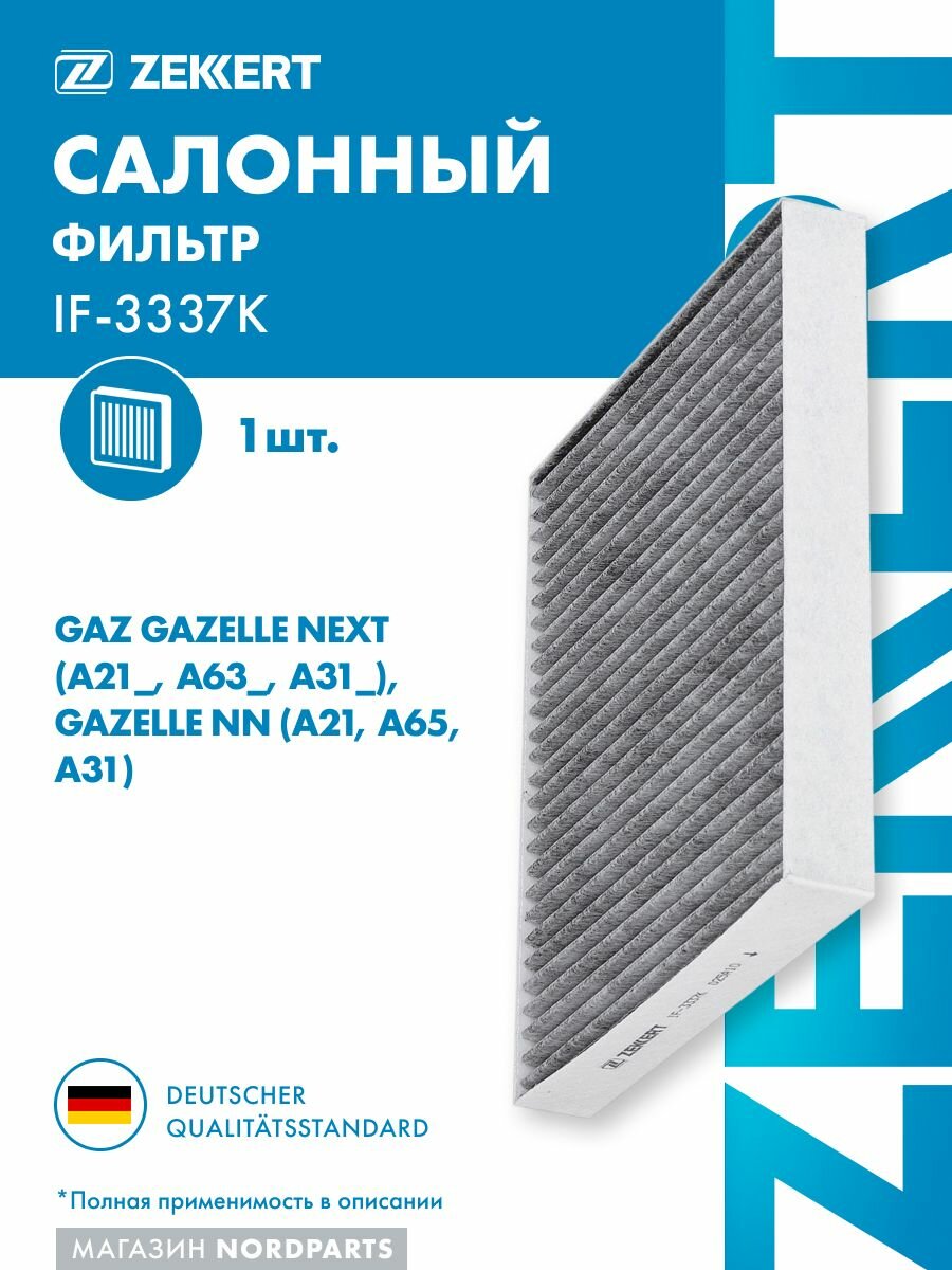 Фильтр салон. угольн. GAZ Gazelle Next (A21_, A63_, A31_) 13-, Gazelle NN (A21, A65, A31) 21-