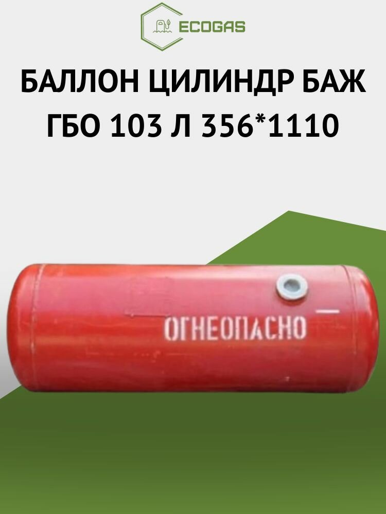 Баллон цилиндрический БАЖ ГБО 103 л 356*1110/пустой без газа