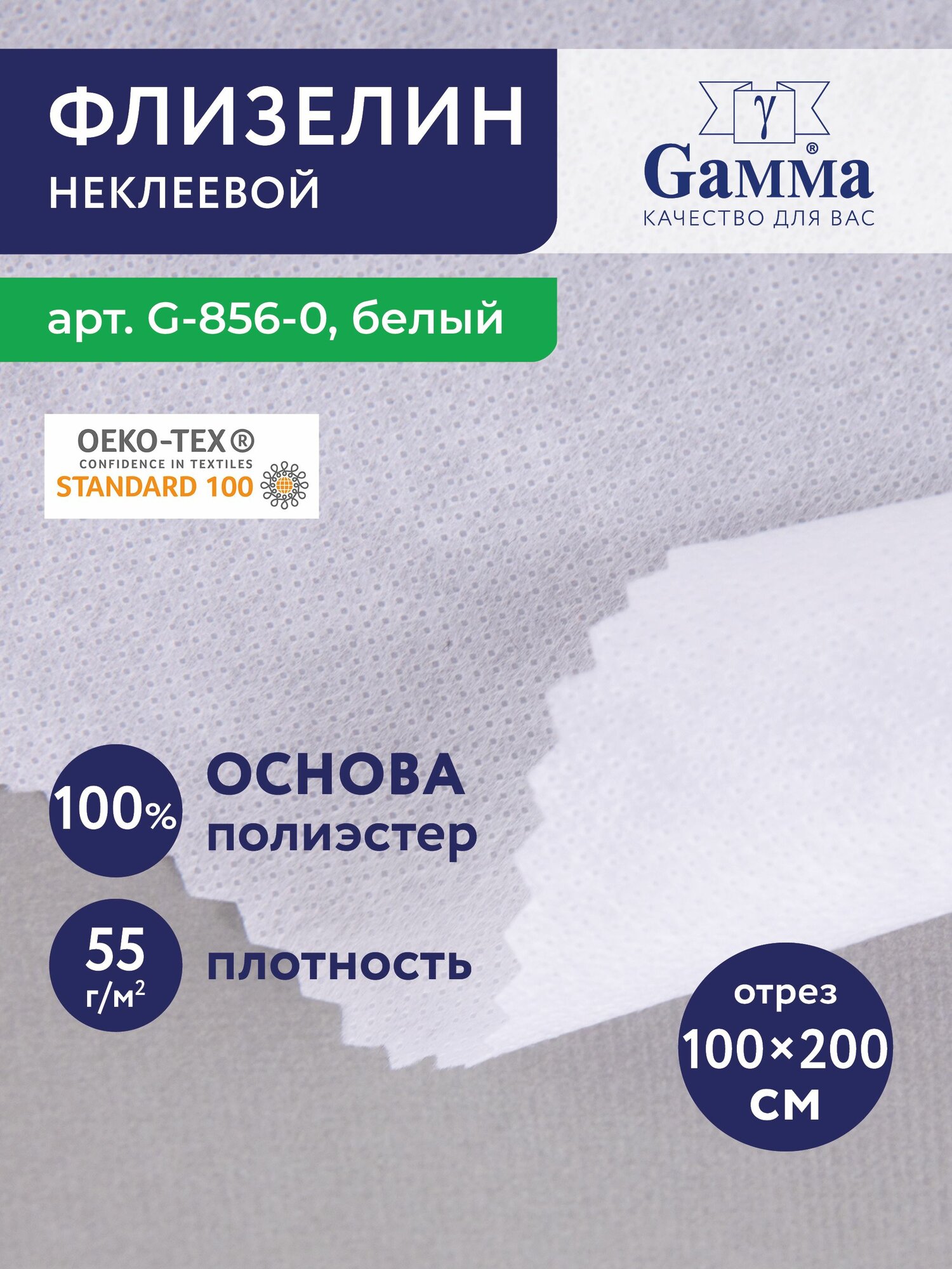 Флизелин "Гамма" неклеевой G-856-0 55 г/кв. м 5 100 см х 200 см белый