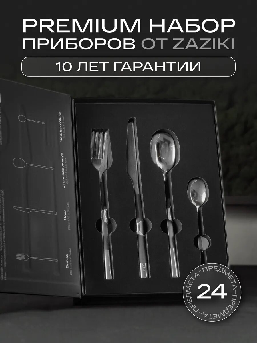 Набор столовых приборов на 6 персон Zaziki, сервировочные, нержавеющая сталь, 24 предмета