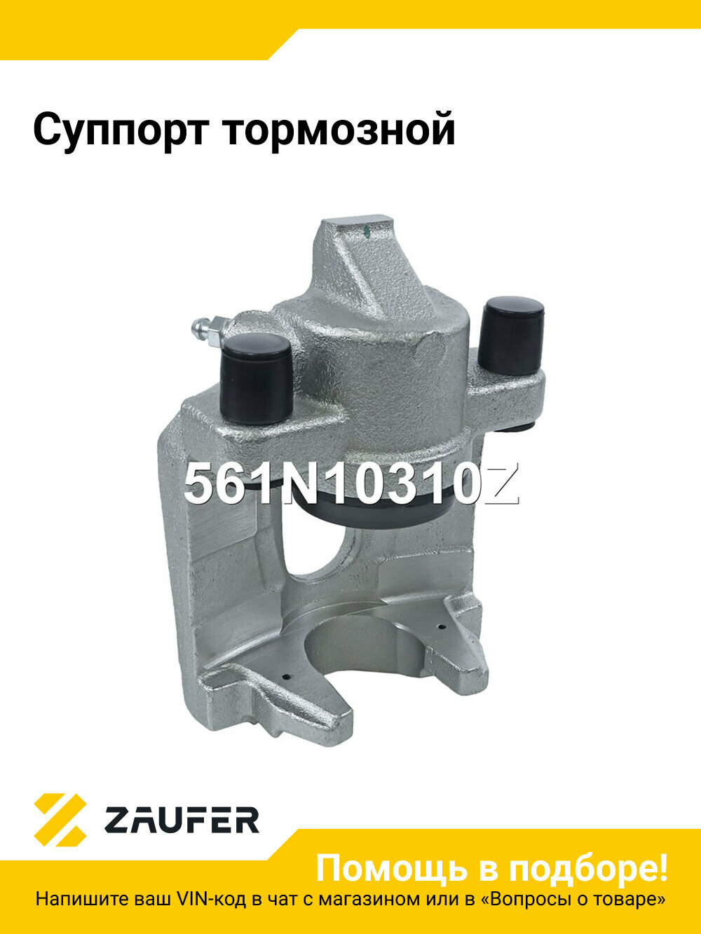 Суппорт тормозной Zaufer 561N10310Z