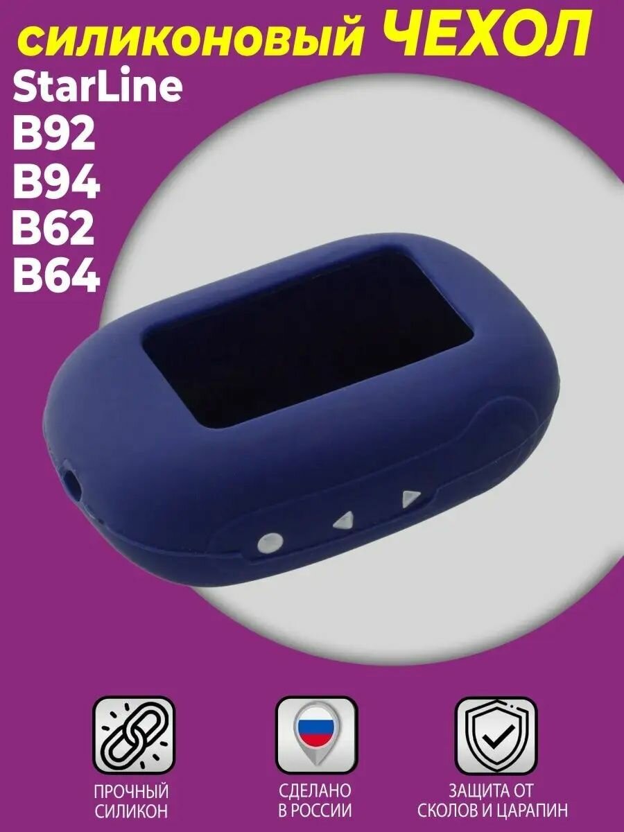 Чехол для брелка StarLine B92 В94 В62 В 64 темно-синий