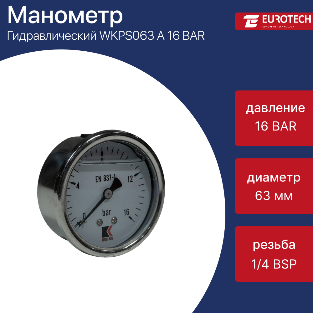 Манометр виброустойчивый WKPSS063 A 16 bar 1/4BSP (M638PBL, ТМ-320Т)