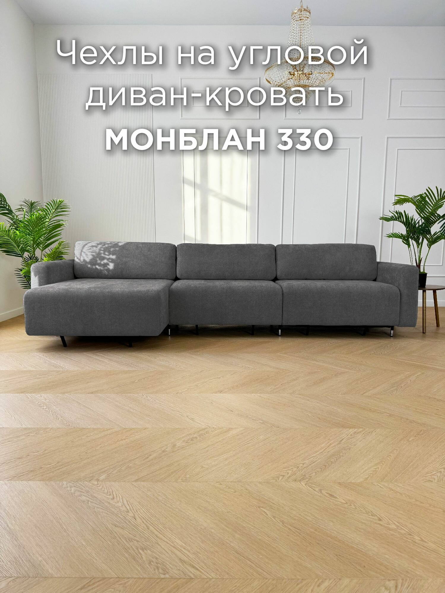 Чехол для углового дивана REDSOFA Монблан 330см, Ever Soft 04