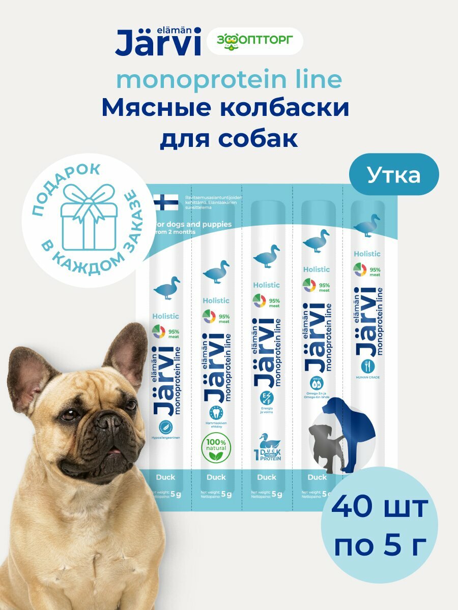 Лакомства Jarvi для собак и щенков монопротеиновые мясные колбаски из утки, 40 шт.