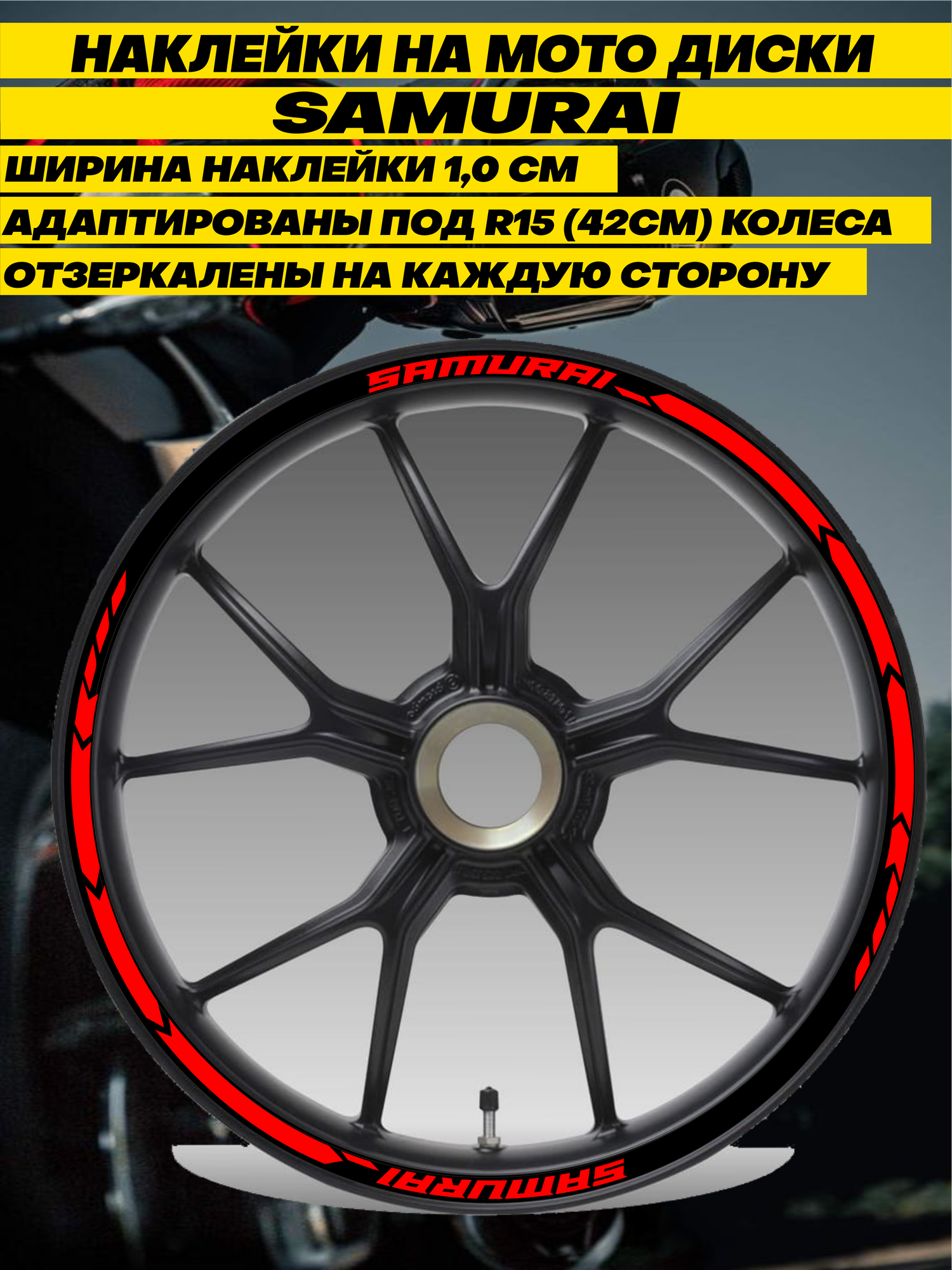 Наклейки на диски колеса мотоцикла SAMURAI R18