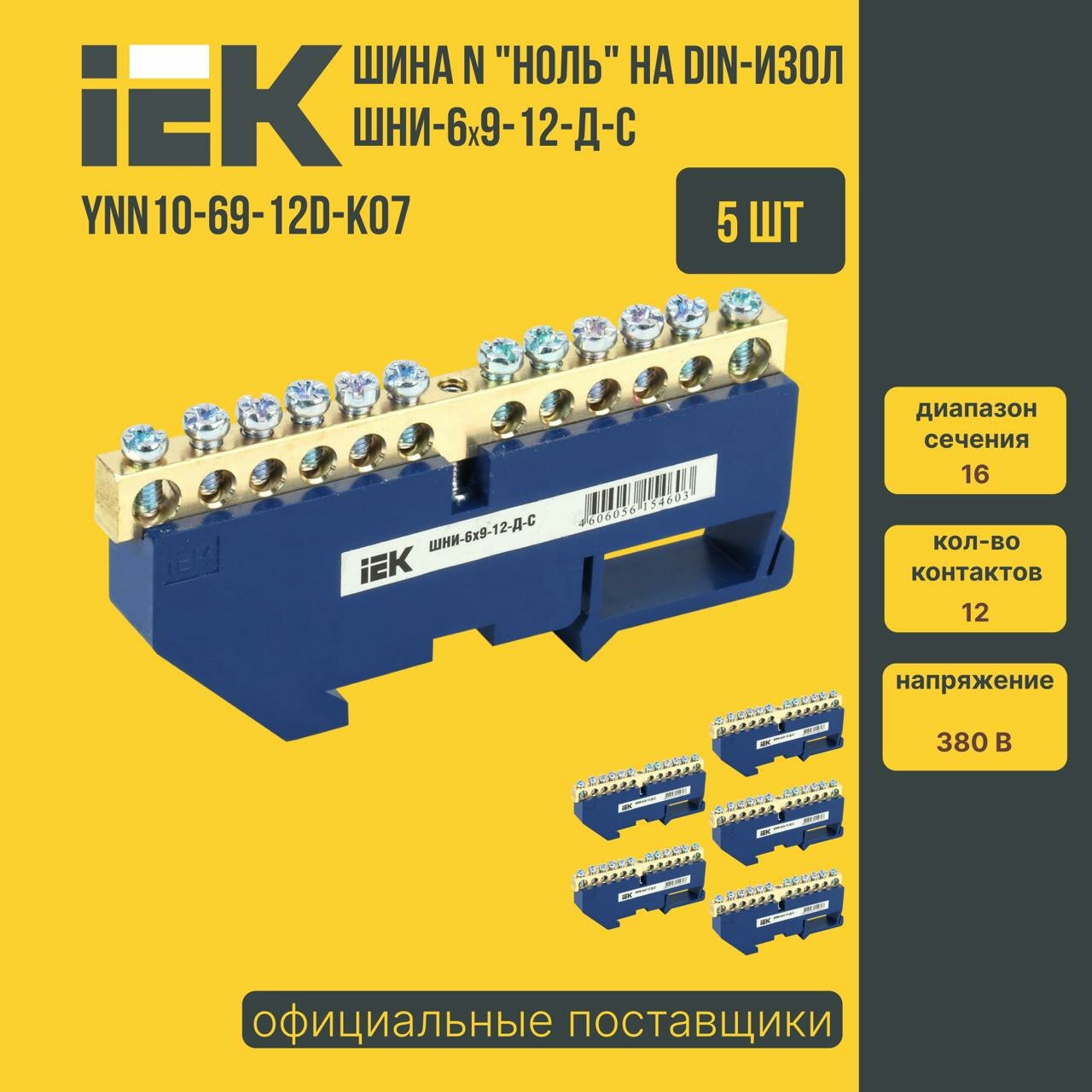(5 шт)Шина N "ноль" на DIN-изол ШНИ-6х9-12-Д-С IEK YNN10-69-12D-K07