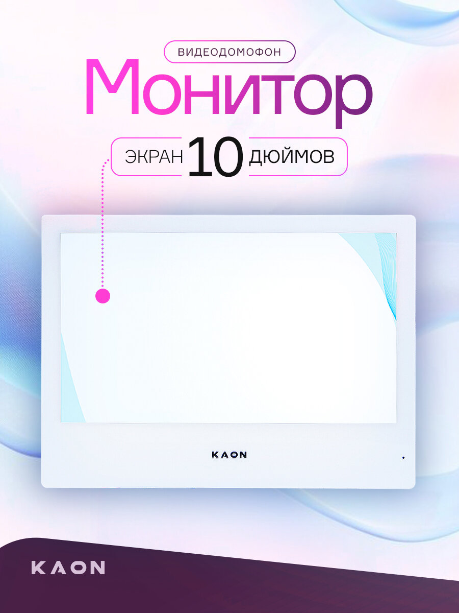 Монитор IP видеодомофона KAON KN-S9101M-W, 10 дюймов, AHD, белый