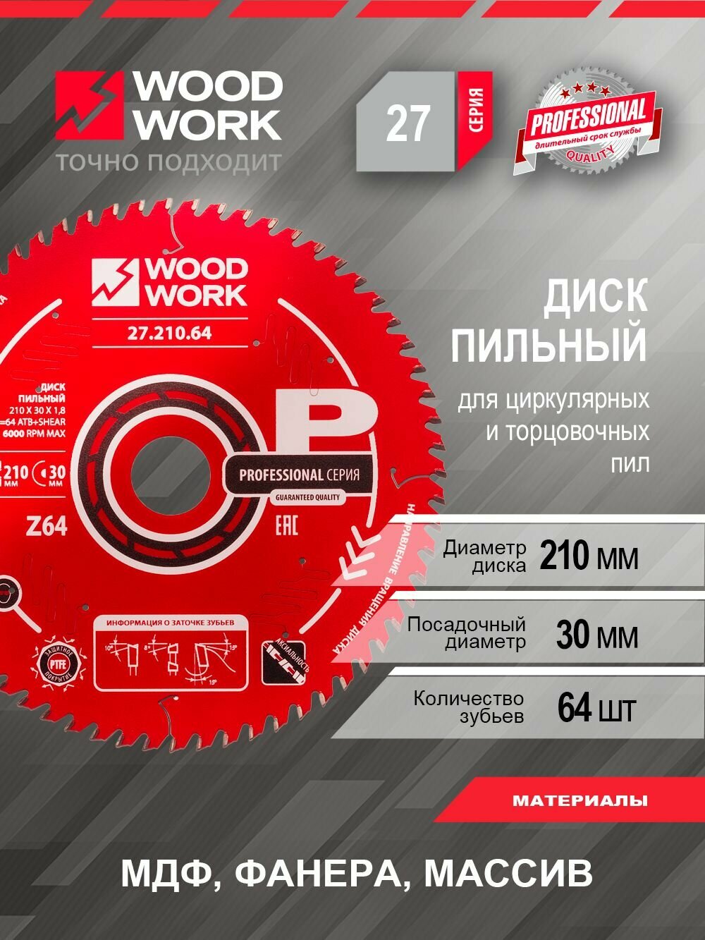Пильный диск 210х1,8/1,2х30 Z64 WOODWORK по дереву для торцовочных и циркулярных пил (27.210.64)