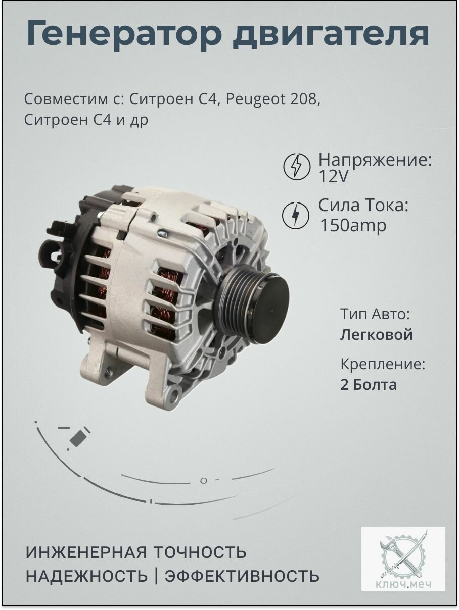 Генератор для Ситроен С4, Peugeot 208, Ситроен C4