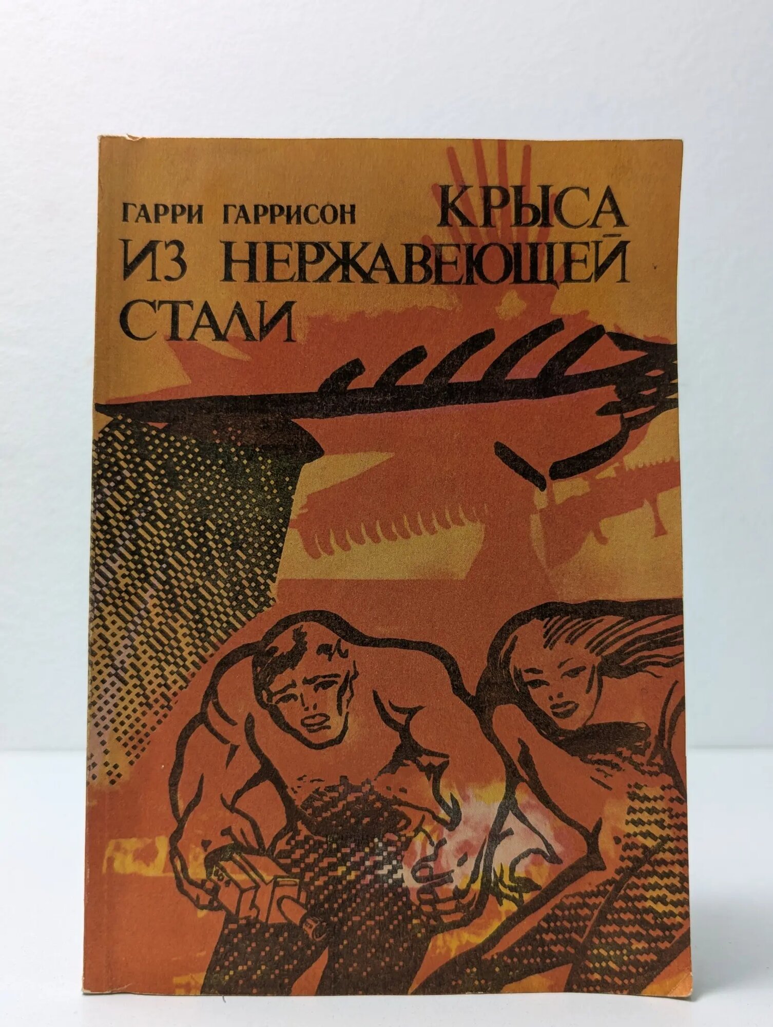 Крыса из нержавеющей стали Гаррисон Гарри Максвелл 1991