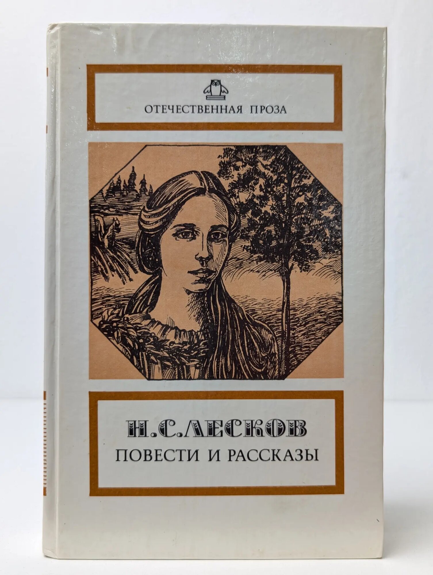 Николай Лесков. Повести и рассказы Лесков Николай Семенович 1988