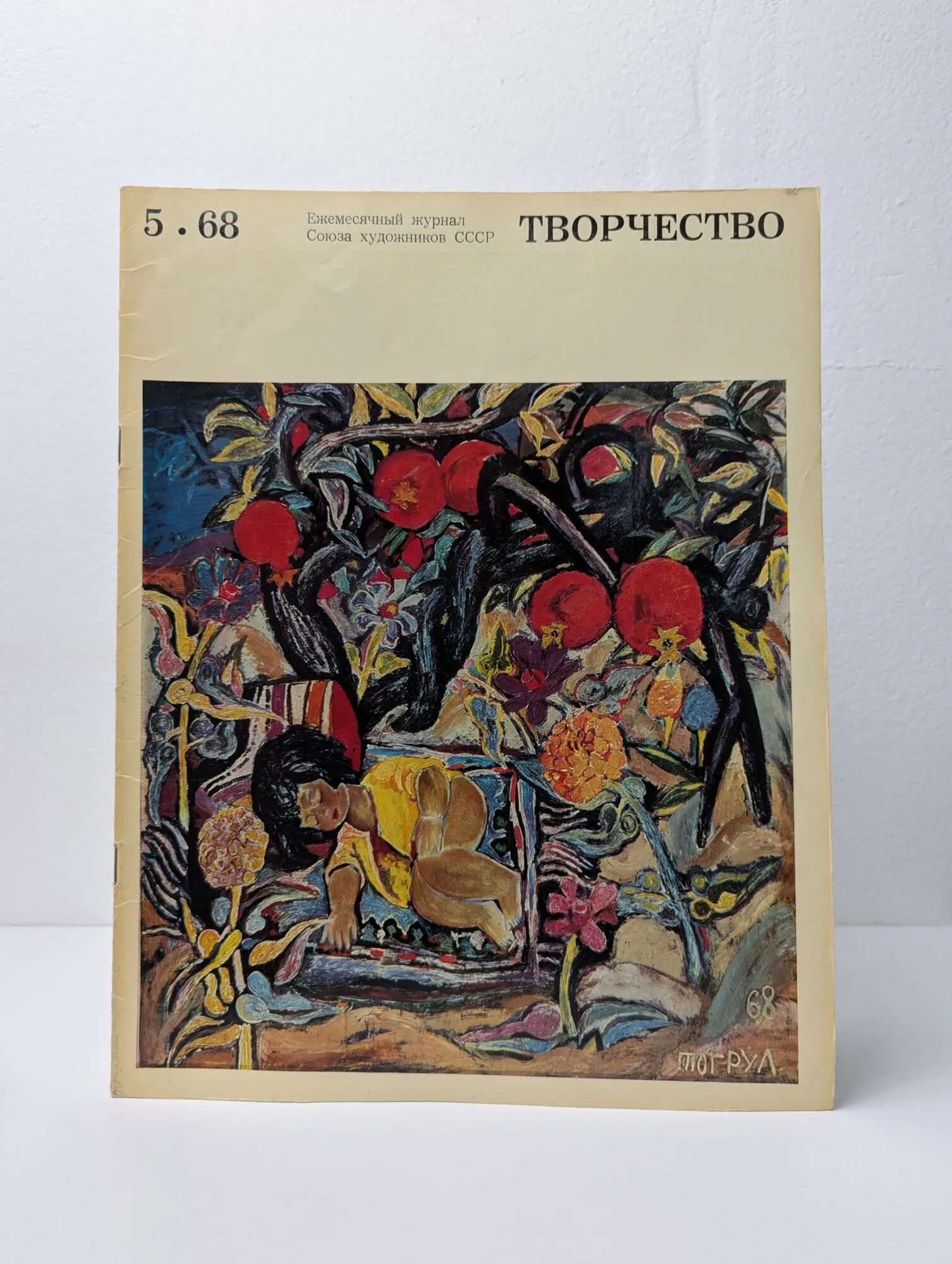 Творчество. Выпуск № 5/1968 Нехорошев Ю. И. (ред.) 1977