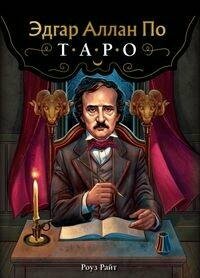 Книга "Эдгар Аллан По. Таро : 78 карт и руководство по работе с колодой"