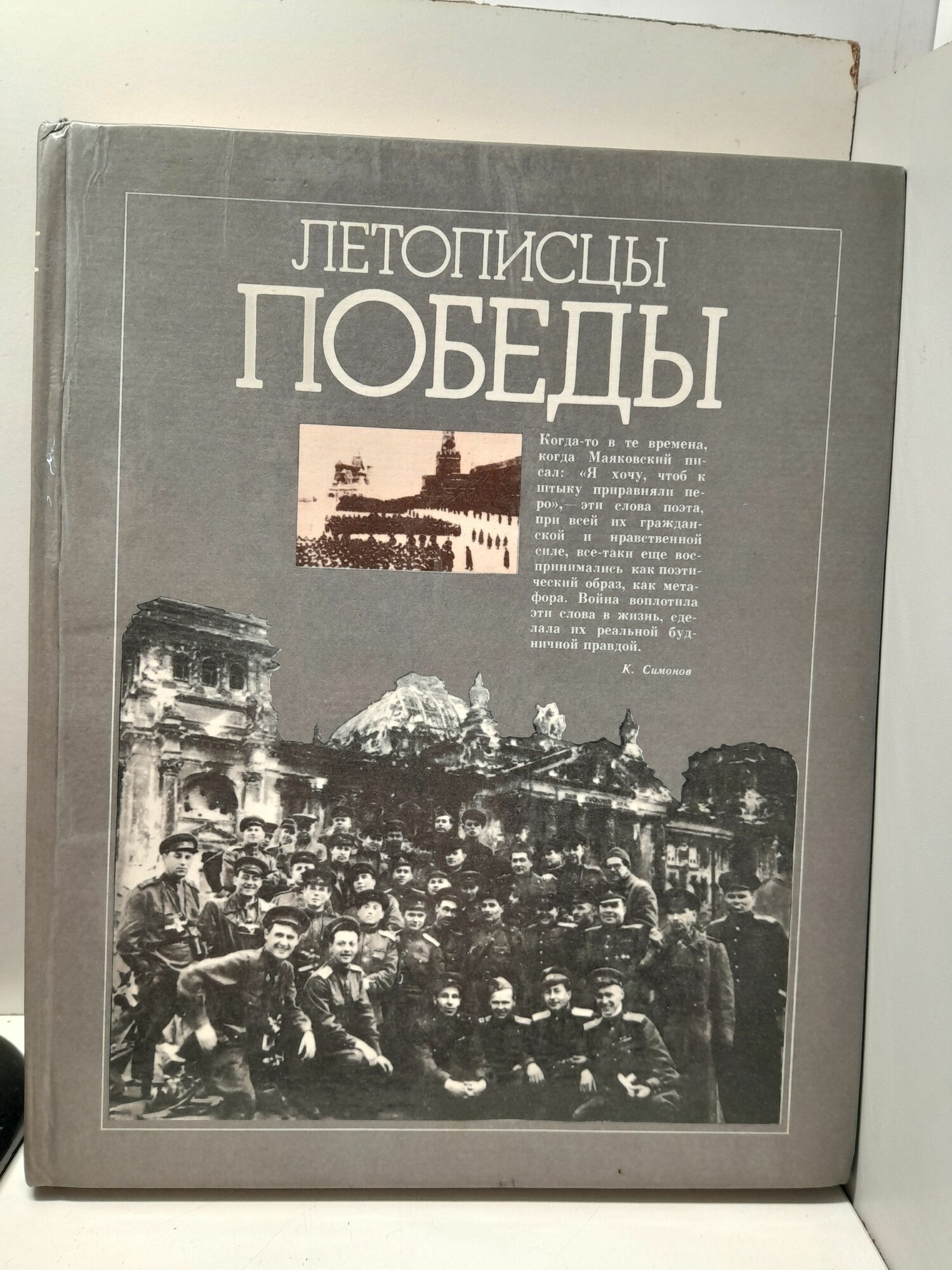 Летописцы Победы