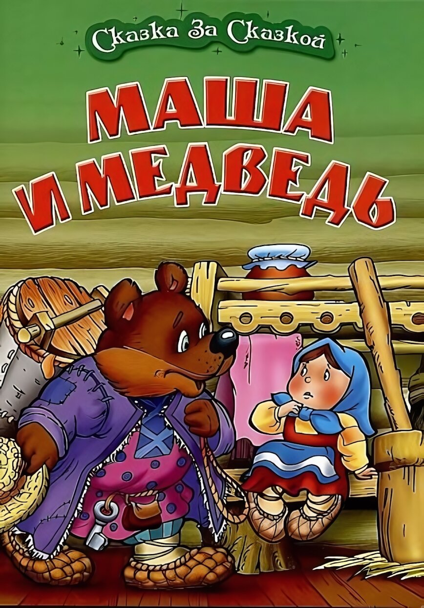 Книга 'Маша и медведь', серия 'Сказка за сказкой', формат А4, 28,5х20,5см