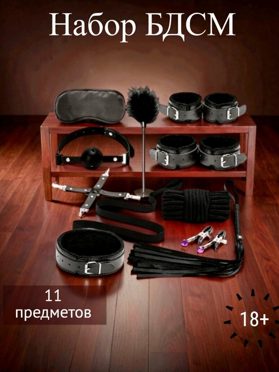 БДСМ набор 10 секс игрушек для взрослых 18+, маска, плетка, наручники, ошейник и кляп, черный