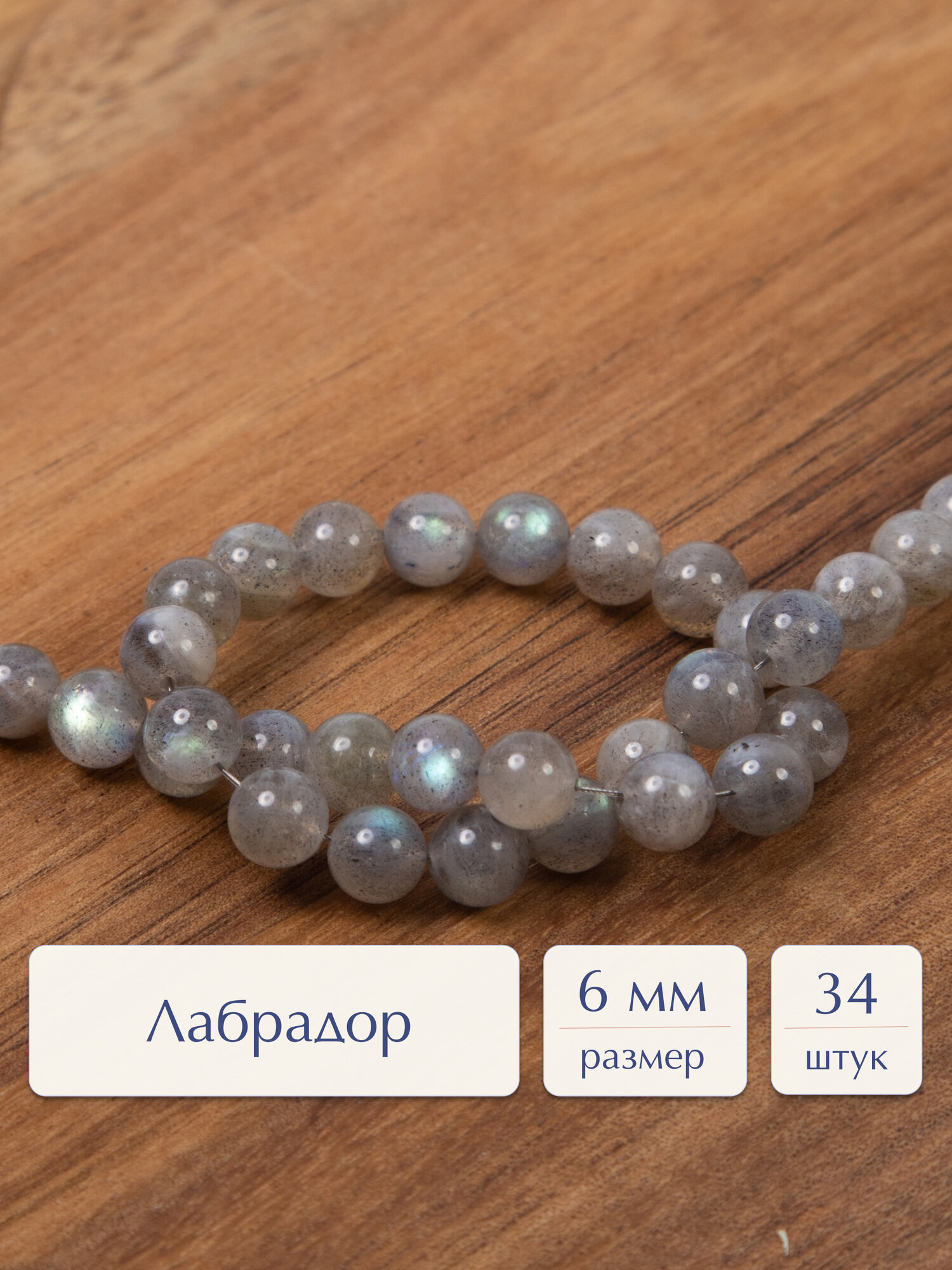 Бусины из натуральных камней Сфера лабрадор, для рукоделия и создания браслетов, колье и бус