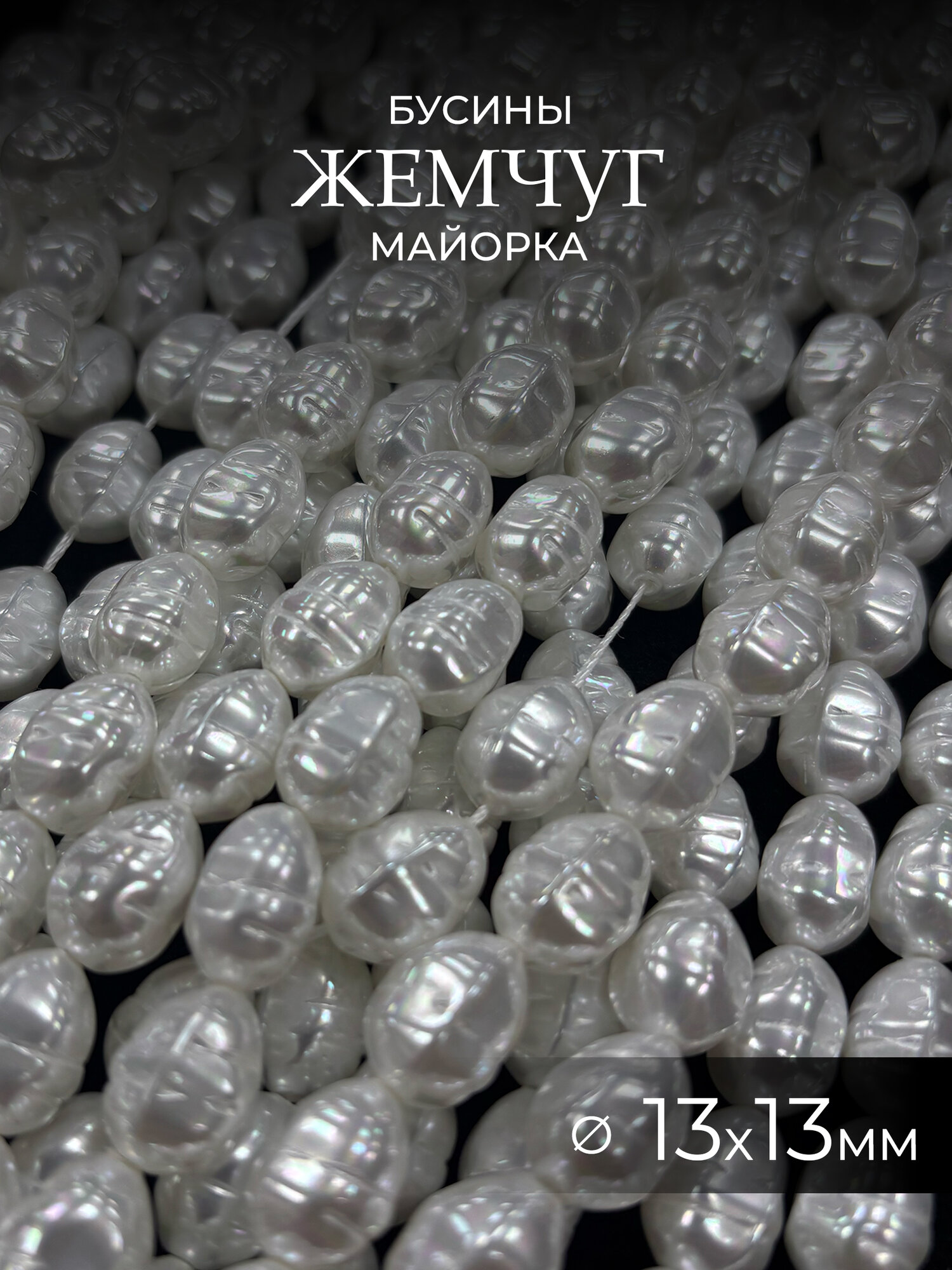 Жемчуг майорка натуральный, жемчужные бусины для рукоделия, браслетов, украшений, 1 нить 36 см.