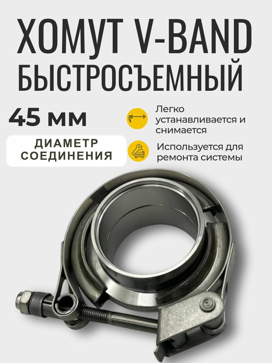 Хомут V-Band быстросъемный 45мм нержавеющая сталь AISI 304