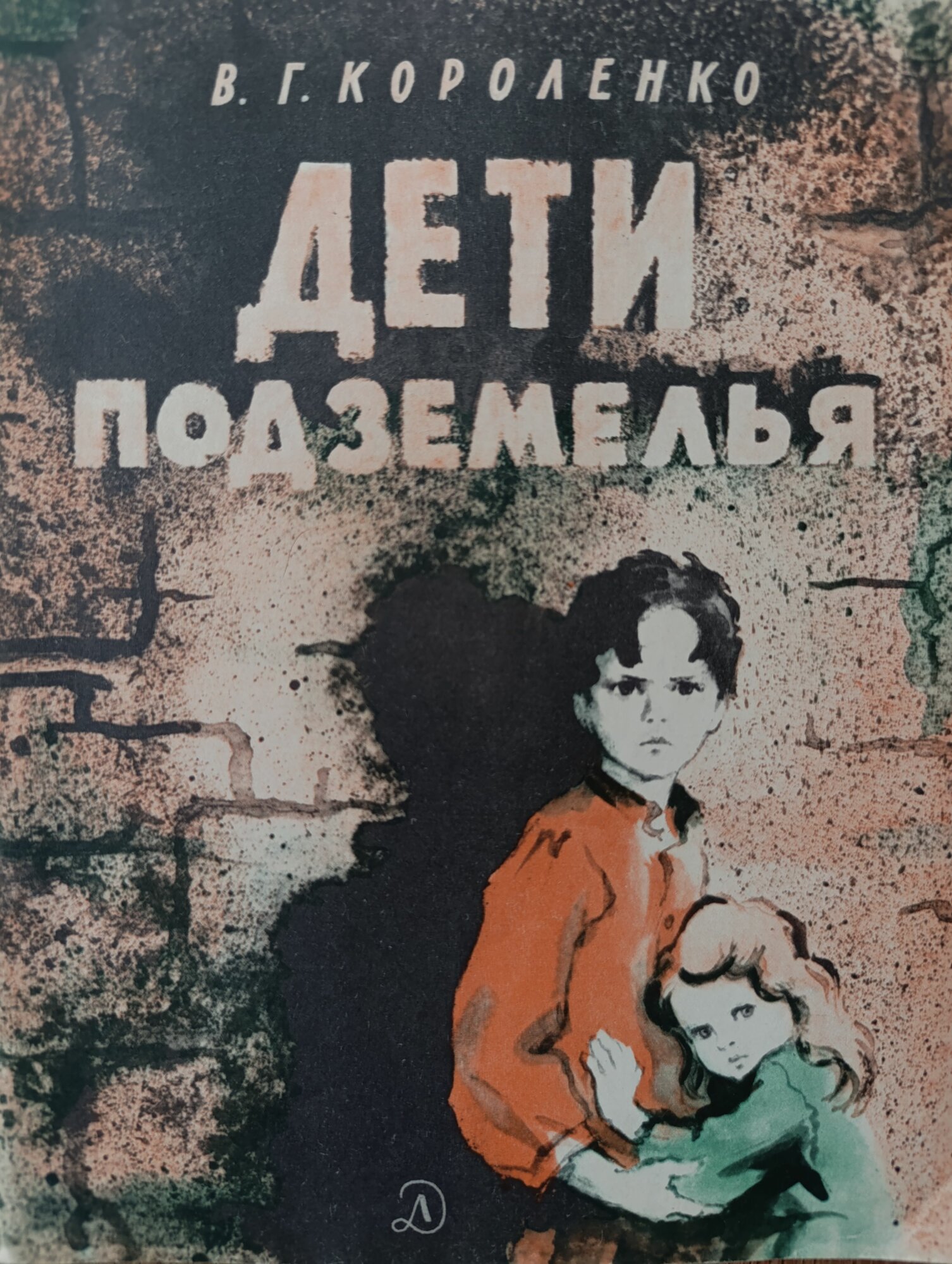 Дети подземелья. Повесть. 1978 год