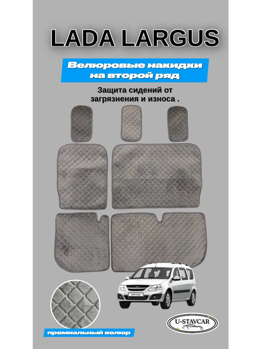 Велюровые накидки 2-й ряд сидений Lada Largus