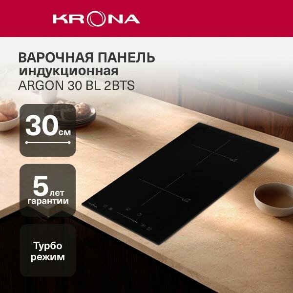 Встраиваемая индукционная панель независимая Krona ARGON 30 BL 2BTS