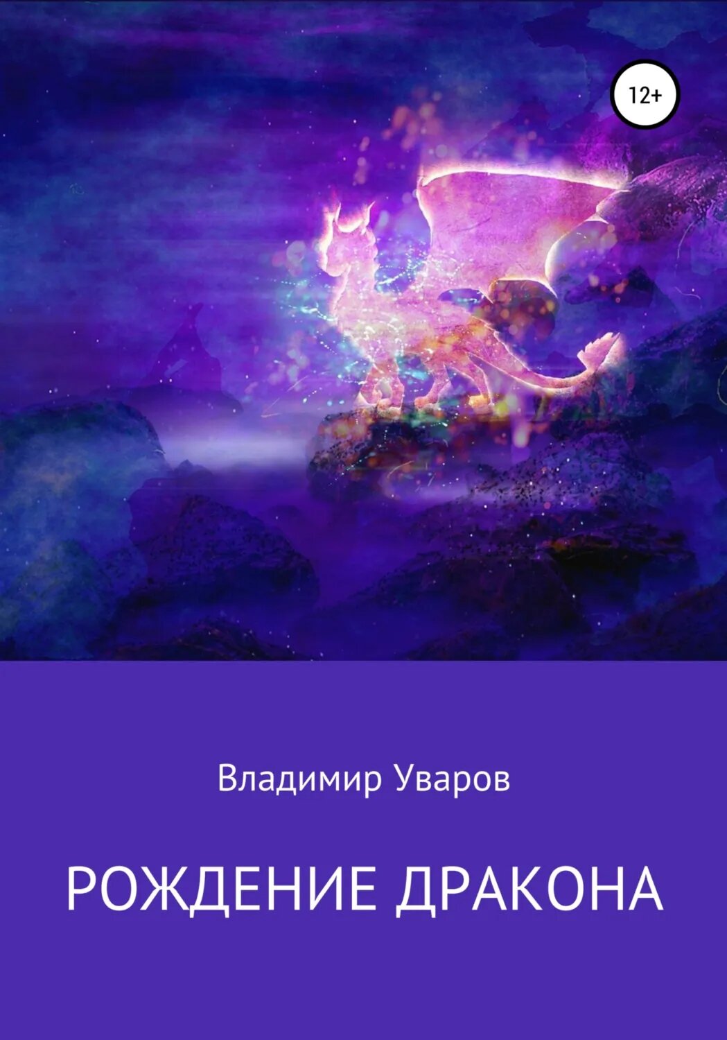 Рождение Дракона [Цифровая книга]
