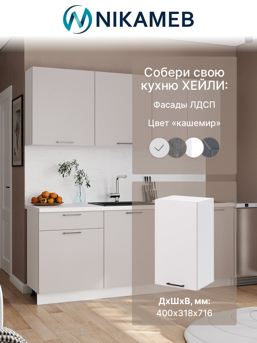 Навесной кухонный модуль Хейли, ЛДСП (белый/кашемир), 40х32х72 см