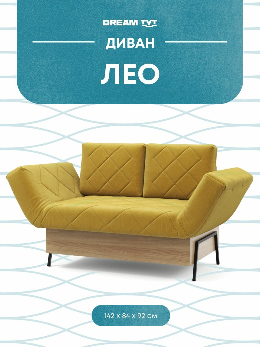 Диван-кушетка Лео, односпальный, 142х84х92, с ящиком для хранения, горчичный