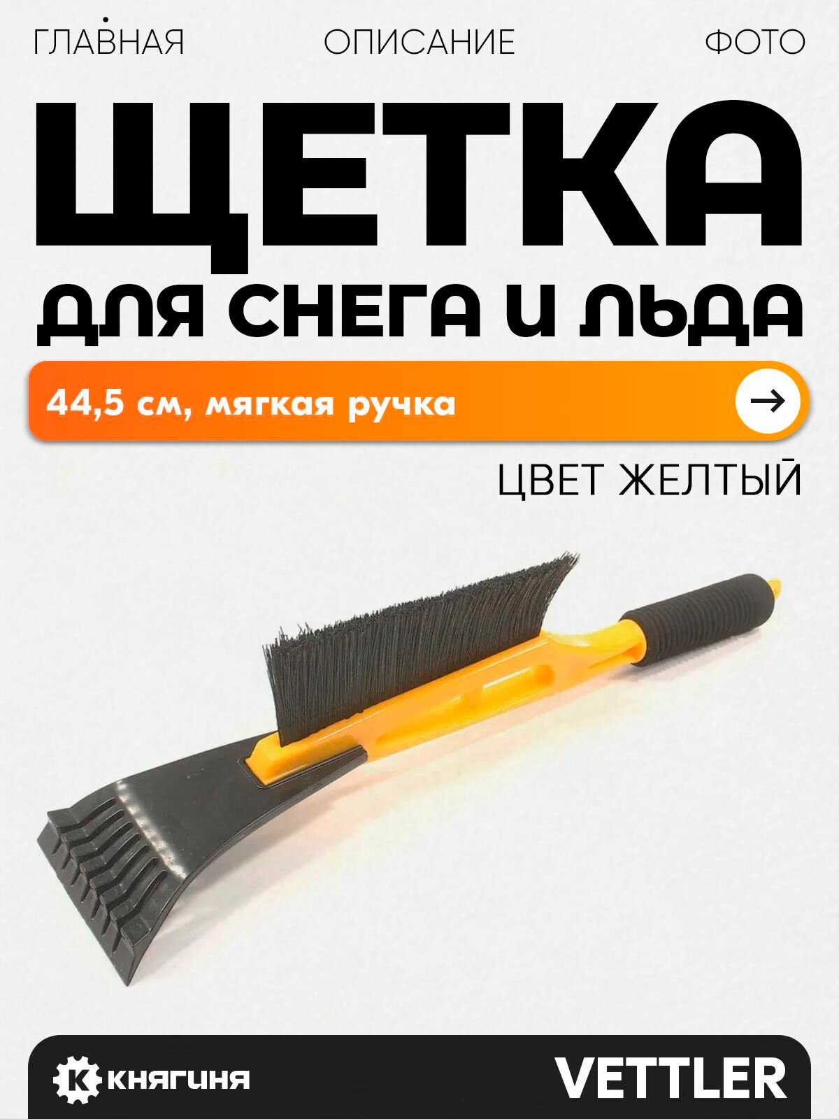 Щетка автомобильная для снега и льда (44,5 см) мягкая ручка, желтая